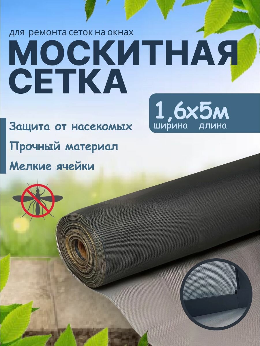 Москитная сетка, стекловолокно, 120 гр/м2, цвет серый, 1.6х5 м