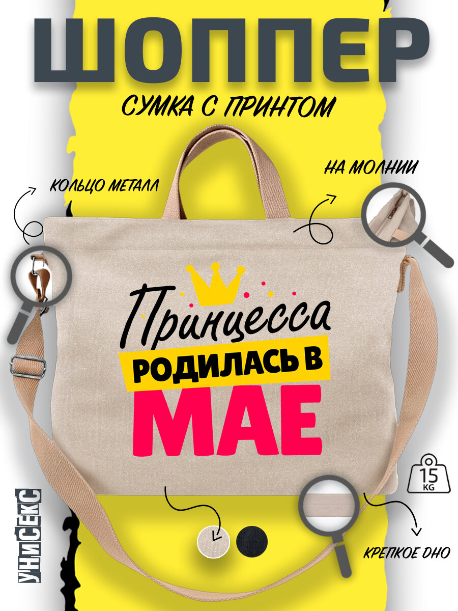Сумка  шоппер y2k через плечо принцесса родилась в мае
