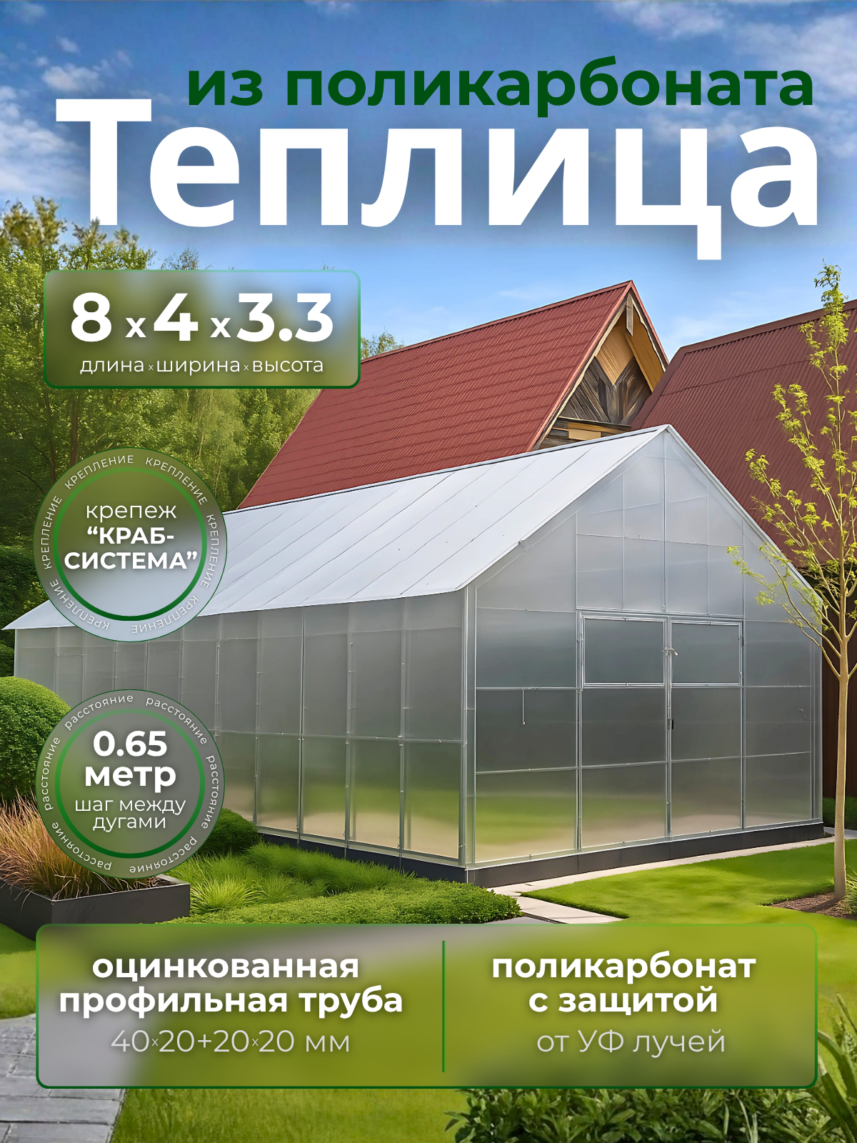 Теплица Ударница Англичанка 4х8 м, шаг 0,65 м