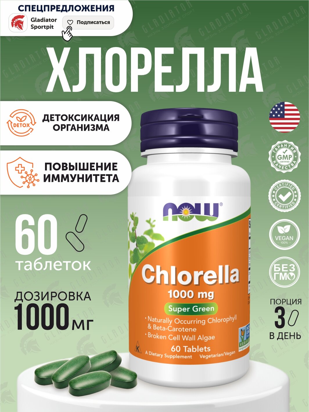 Хлорелла Now Foods Chlorella, 1000 мг, 60 таблеток, для поддержки здоровья и иммунной системы