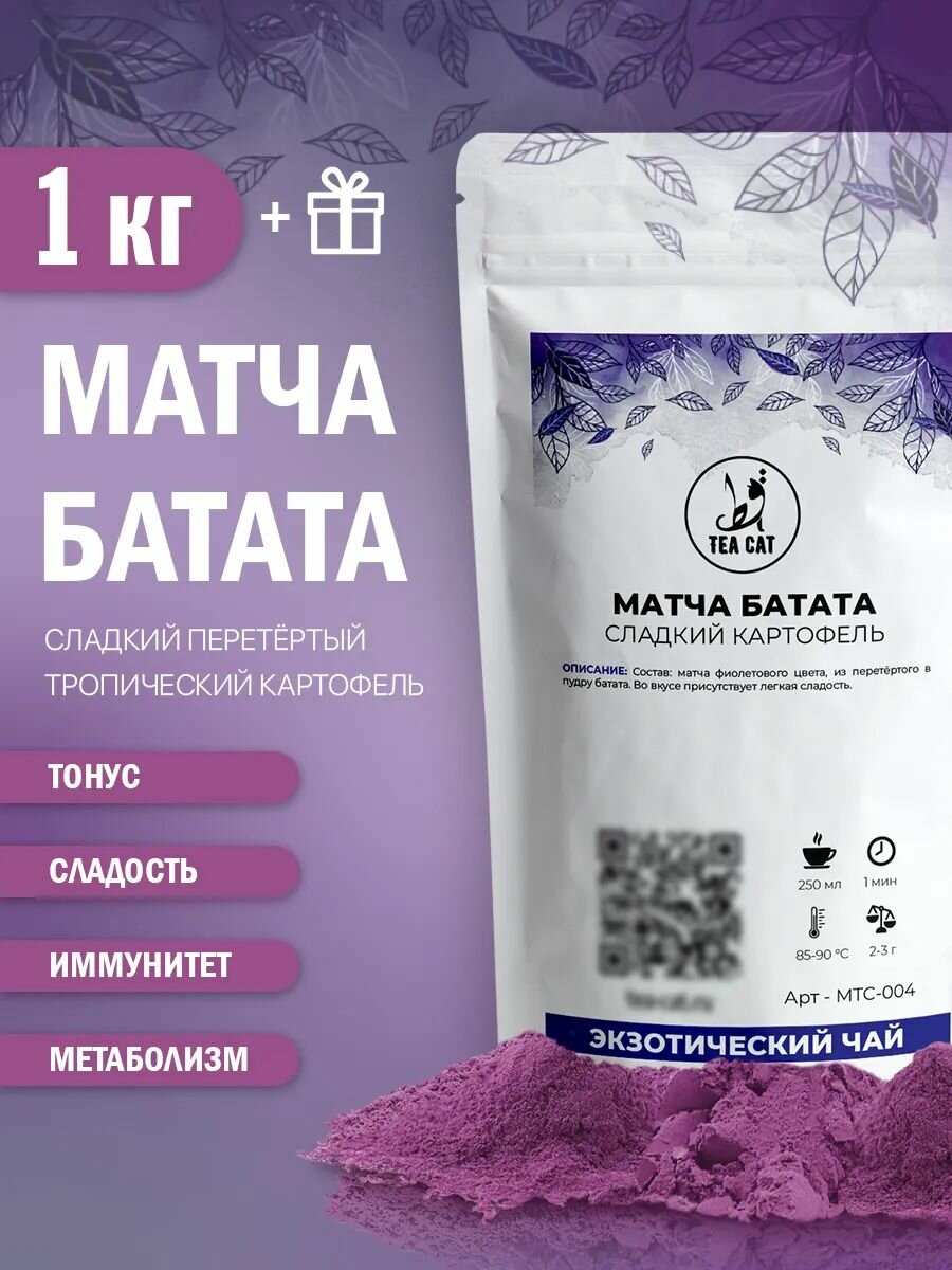 Матча Фиолетовая (Порошок Батата), 1кг