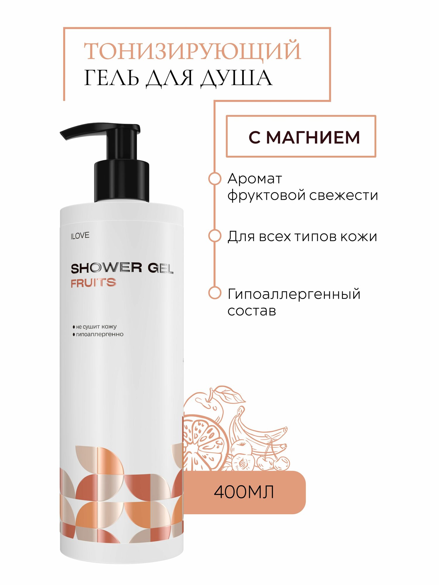 ILOVE Mg, Тонизирующий магниевый гель-крем для душа с ароматом свежих фруктов для бережного очищения / гипоаллергенно / 400 мл