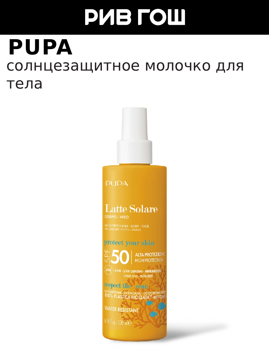 PUPA Солнцезащитное молочко для лица и тела Sunscreen Milk SPF 50, 200 мл