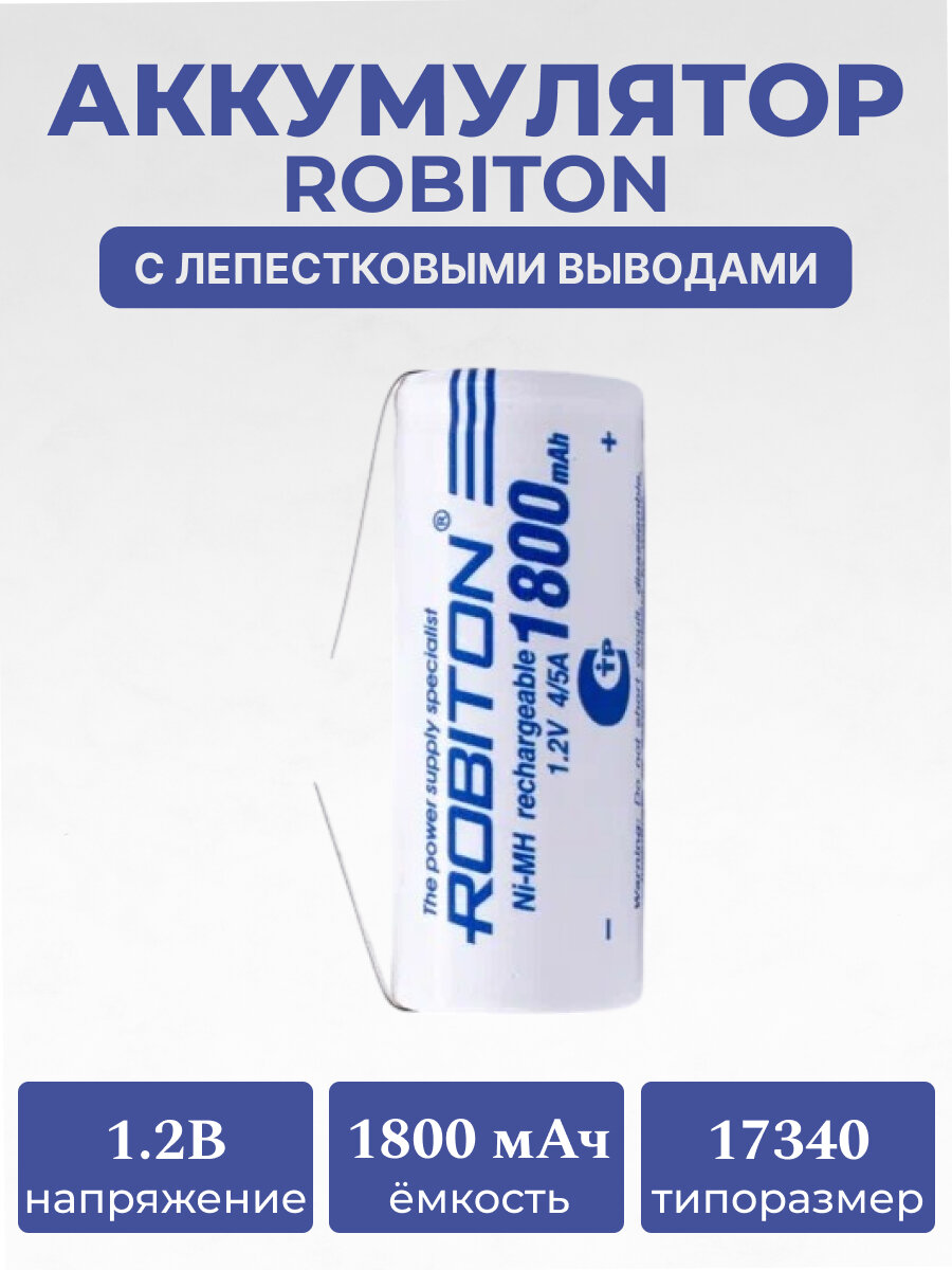 Аккумулятор ROBITON 1800МНА (4/5А), NiMH, 1.2 В, 1800 мАч с лепестковыми выводами
