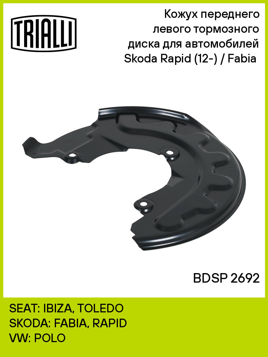 Кожух переднего левого тормозного диска для автомобилей Skoda Rapid (12-) / Fabia (07-) BDSP 2692 TRIALLI