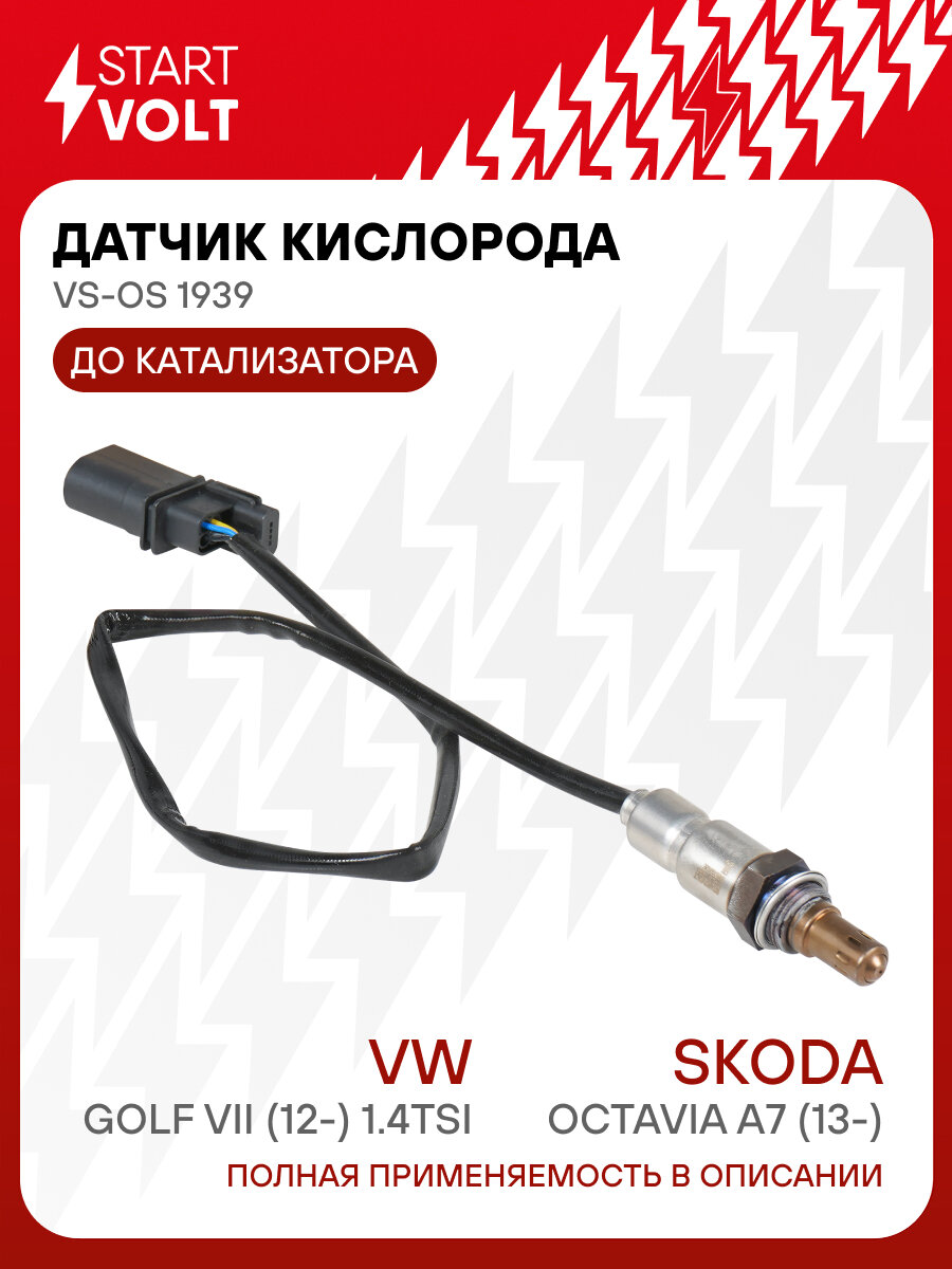 Датчик кислорода для автомобилей VAG Octavia A7 (13-)/Golf VII (12-) 1.4TSI до катализатора VS-OS 1939 StartVolt