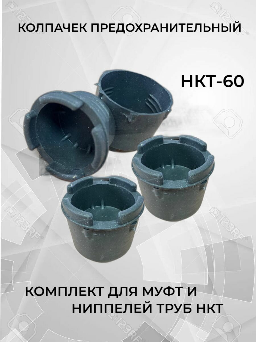 Протектор резьбовой для труб НКТ 60 мм 10 штук