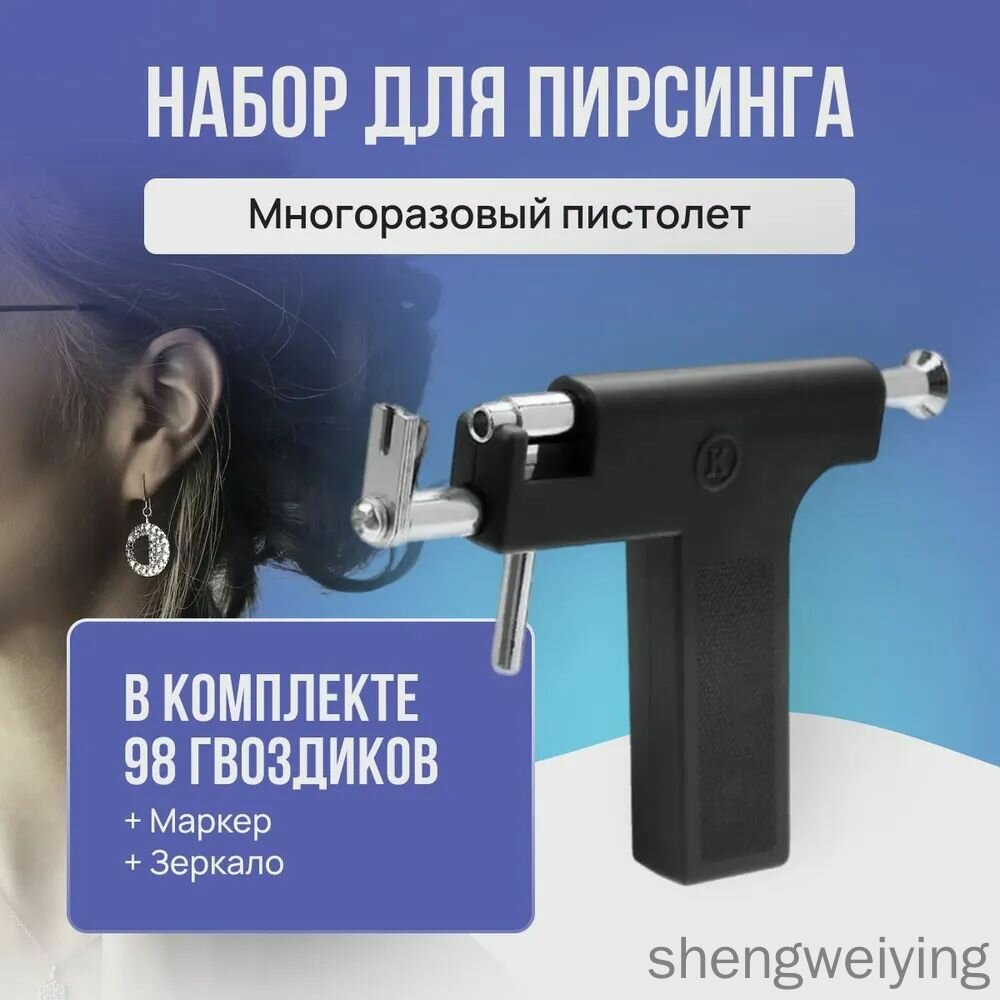 Пистолет для пирсинга многоразовый / Инструмент с серьгами для прокола мочки ушей / Набор для прокалывания уха по технологиям хеликс, конч индастриал, орбитал, трагус.