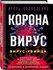 Коронавирус. Вирус-убийца