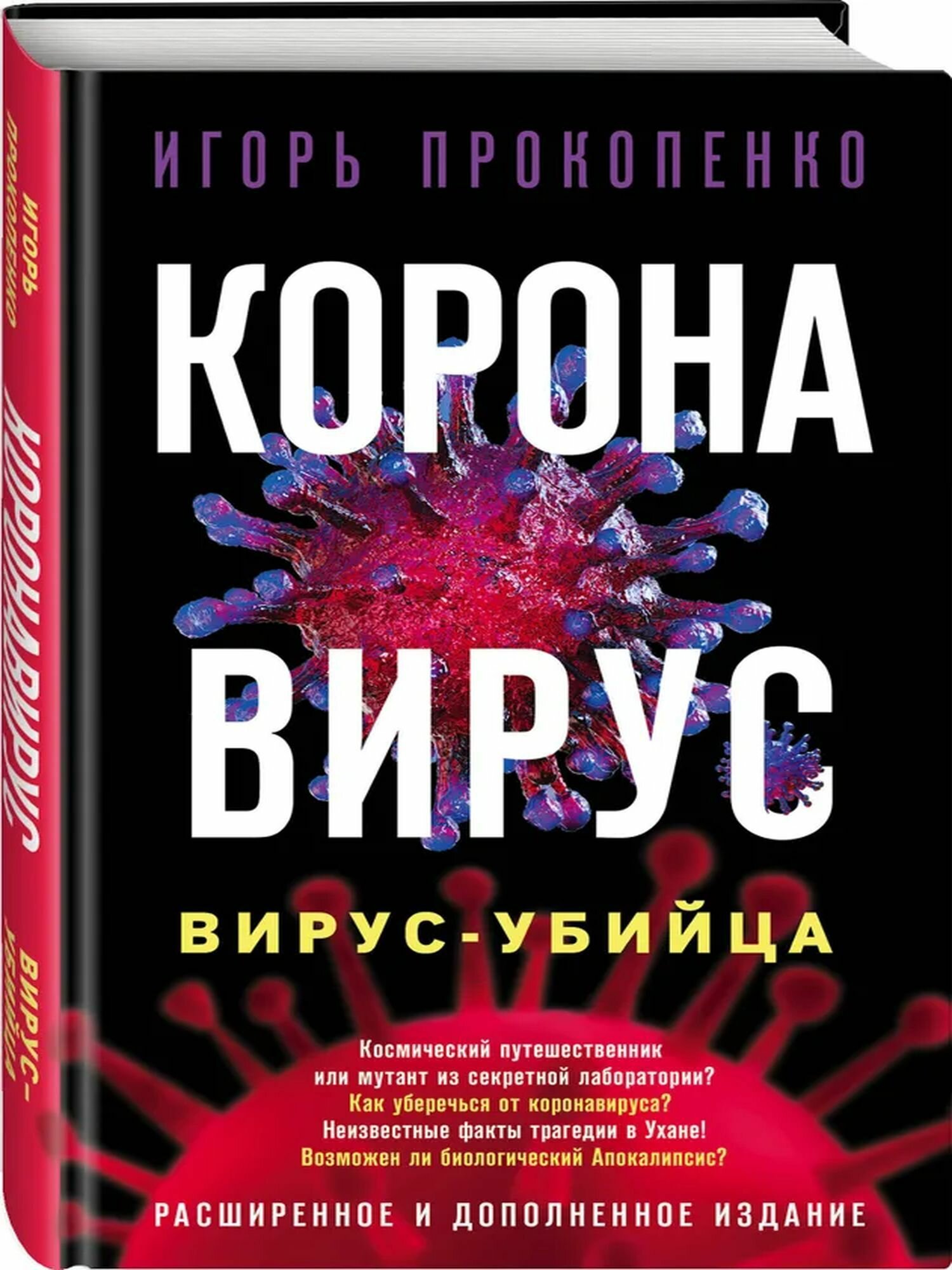 Коронавирус. Вирус-убийца