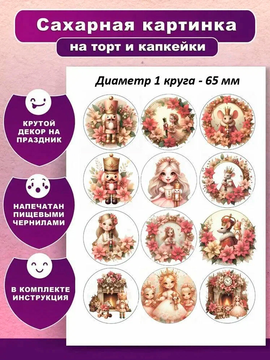 Сахарная картинка "С новым годом, Щелкунчик." Декор для торта. Украшение торта выпечки