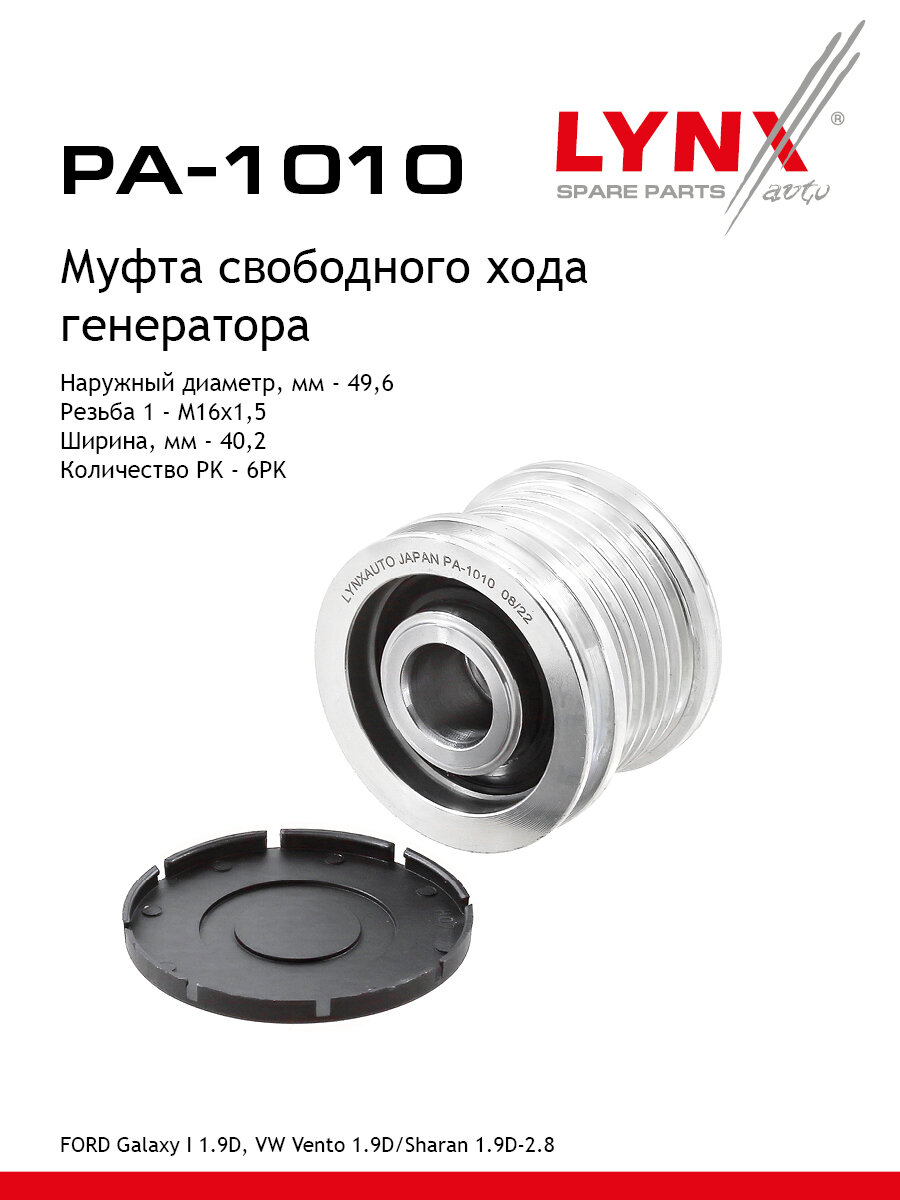 Обгонная муфта шкива генератора для FORD GALAXY / VOLKSWAGEN PASSAT, TRANSPORTER, POLO / LYNXauto PA-1010