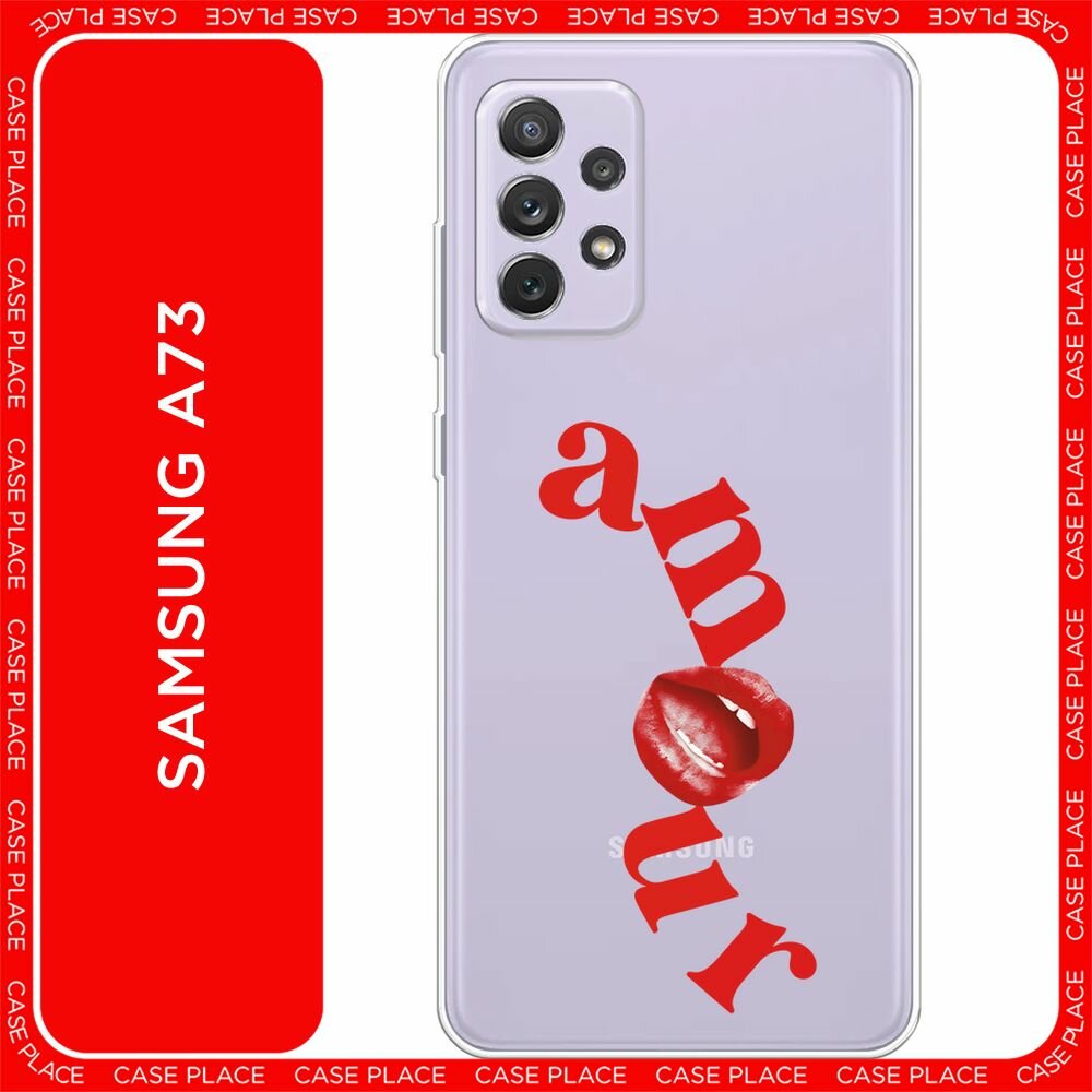 Чехол на Samsung Galaxy A73 / Самсунг Галакси А73 с принтом "Amour lips - 14 февраля", прозрачный