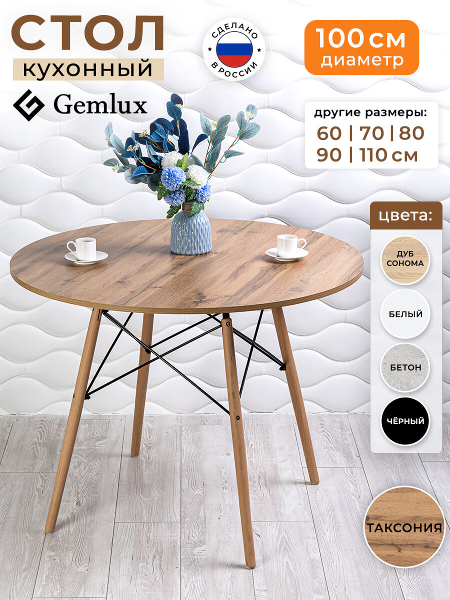 Стол Gemlux, кухонный, круглый, 100см, ЛДСП, массив дерева, ножки из металла