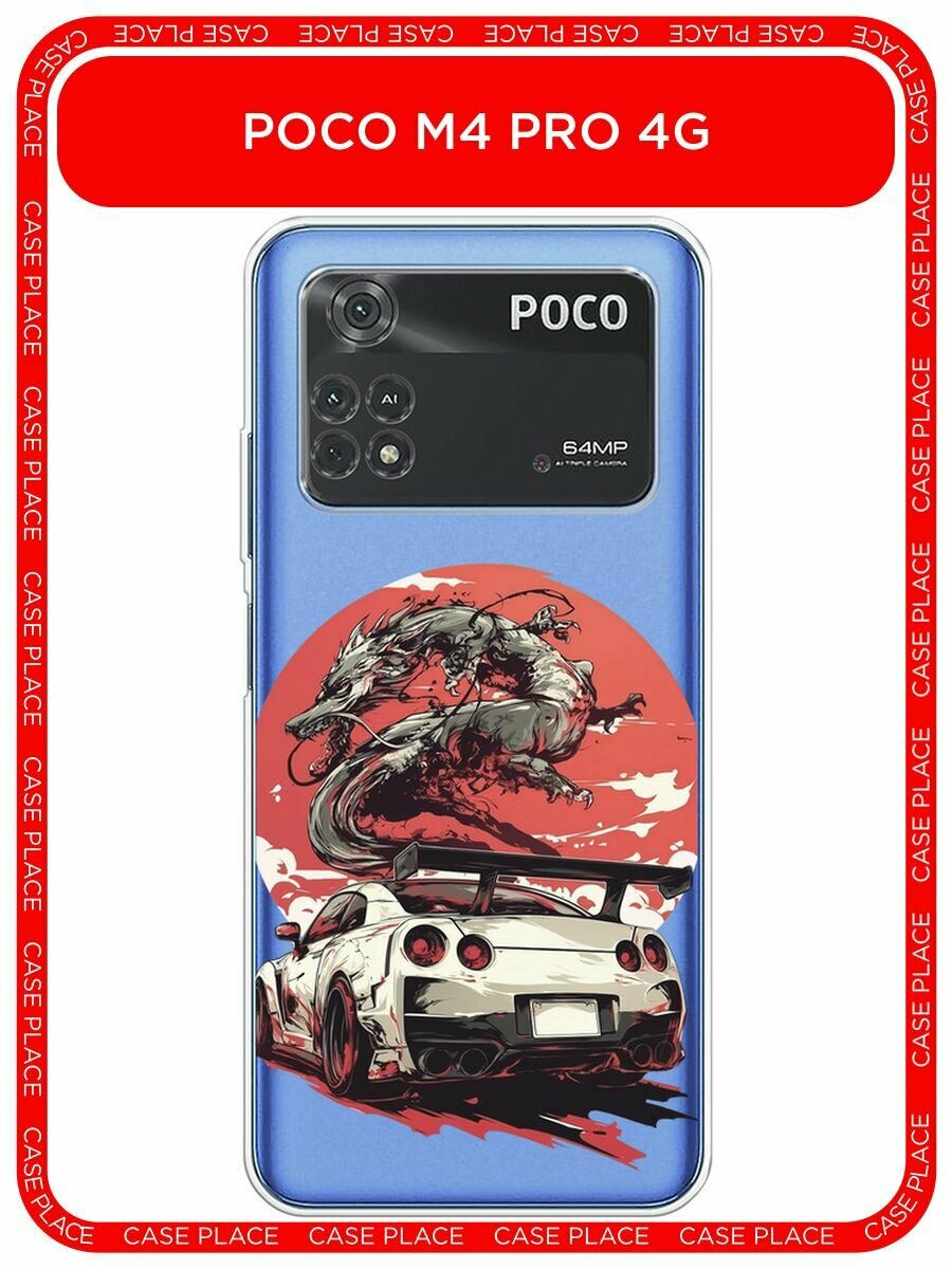 Чехол на Xiaomi Poco M4 Pro 4G / Сяоми Поко M4 Про 4G с принтом "Car and dragon", прозрачный