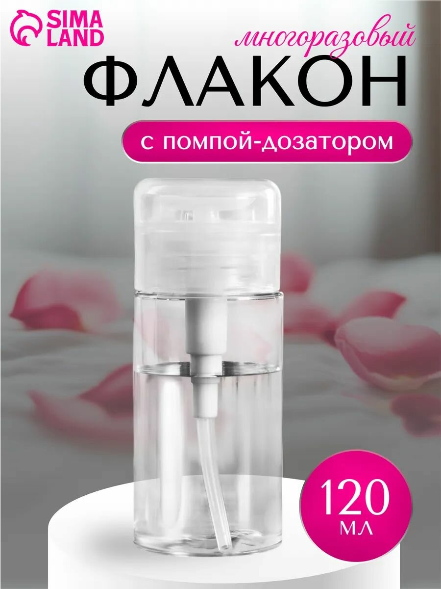 Флакон косметический с помпой, 120 мл