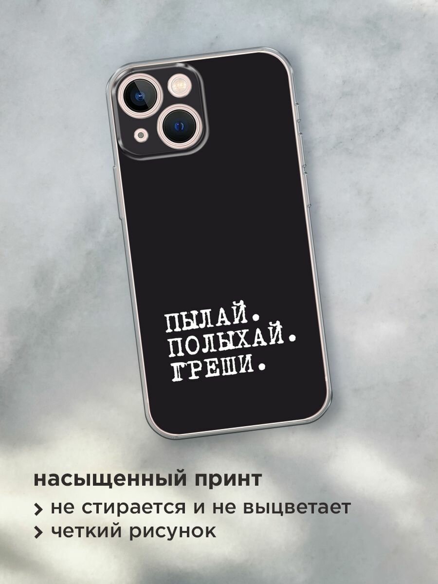 Чехол на Apple iPhone 13 mini / Айфон 13 мини с принтом "Пылай и греши" — фото 1