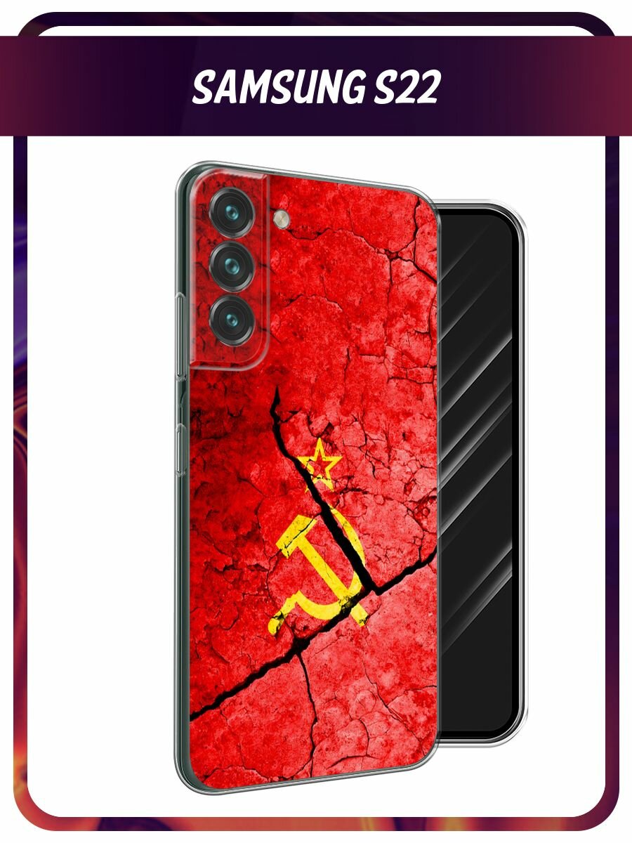 Чехол на Samsung Galaxy S22 / Самсунг Галакси S22 с принтом "СССР"