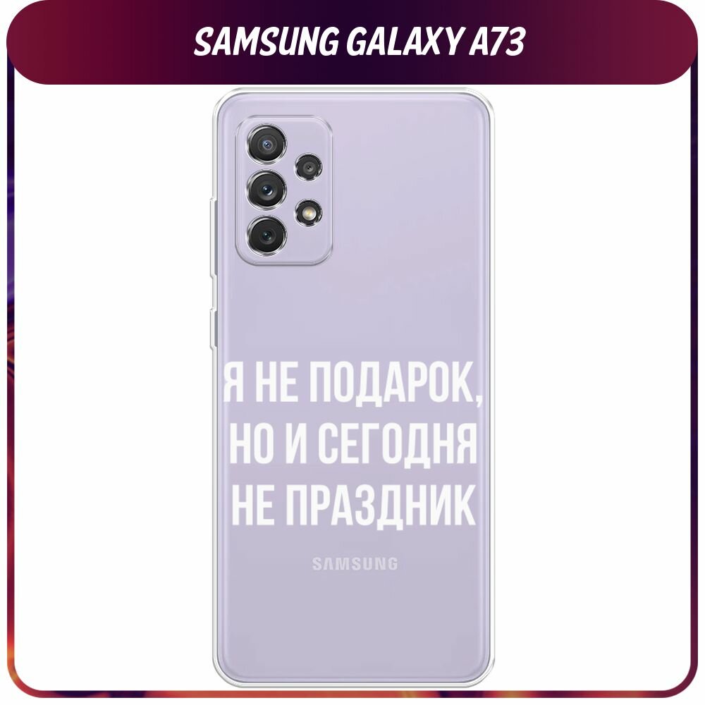 Чехол на Samsung Galaxy A73 / Самсунг Галакси А73 с принтом "Я не подарок", прозрачный