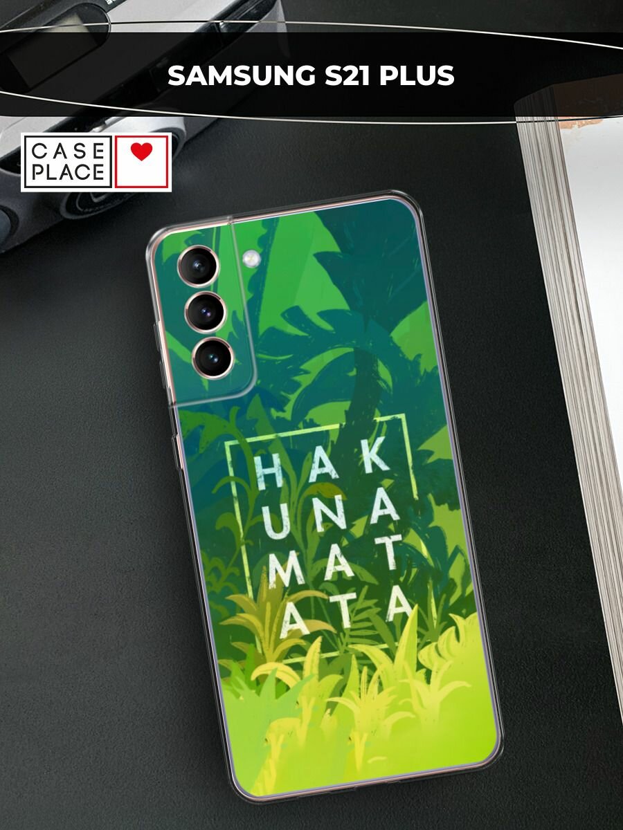 Чехол на Samsung Galaxy S21 + / Самсунг Галакси S21 Плюс с принтом Акуна Матата