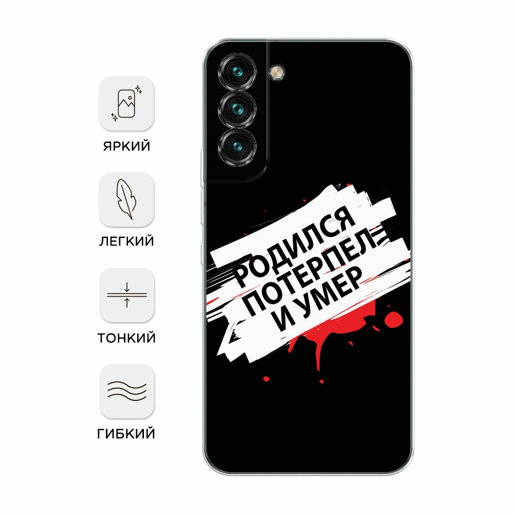 Чехол на Samsung Galaxy S22 + / Самсунг Галакси S22 Плюс с принтом "Родился потерпел и умер" — фото 1