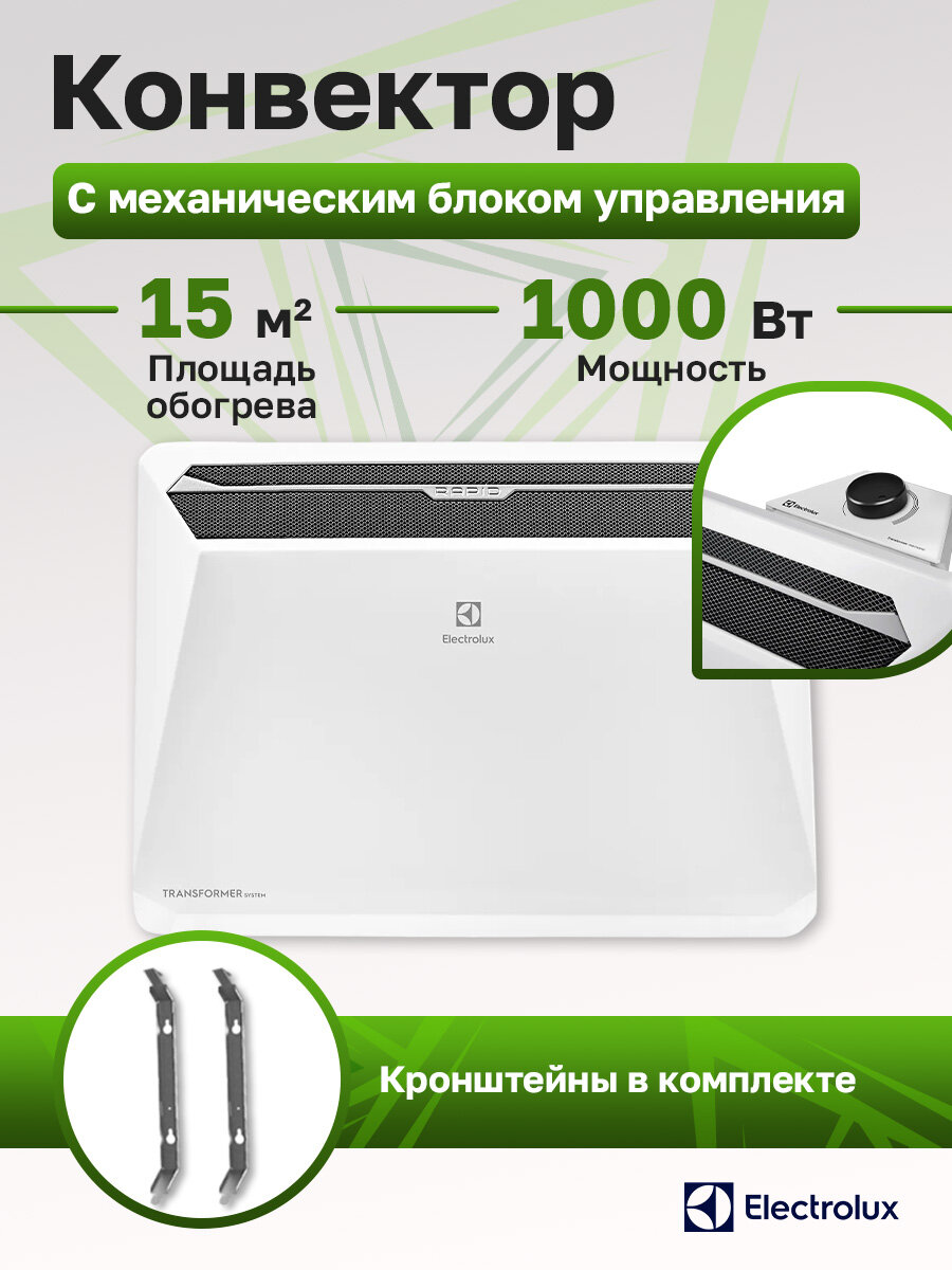 Конвектор электрический Electrolux Rapid Transformer ECH/R-1000-TUM3 (механический)