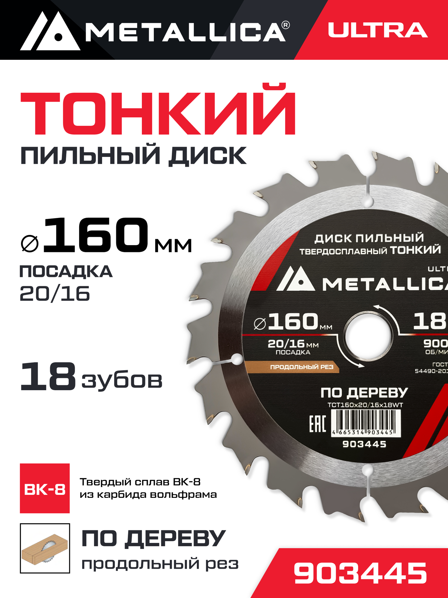 Диск пильный тонкий тв. спл. METALLICA Ultra 160x20/16 мм, 18 зуб, Т 1,6 мм по дереву продольн.