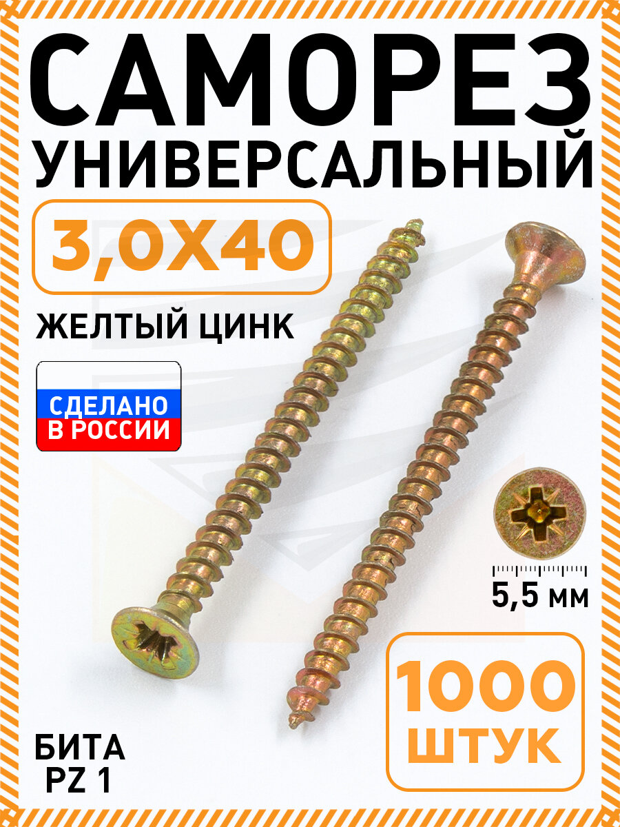 Саморез желтый 3,0х40 мм.(упаковка 1000 шт.) по дереву, металлу, пластику, острый, оцинкованное покрытие. Промметиз.