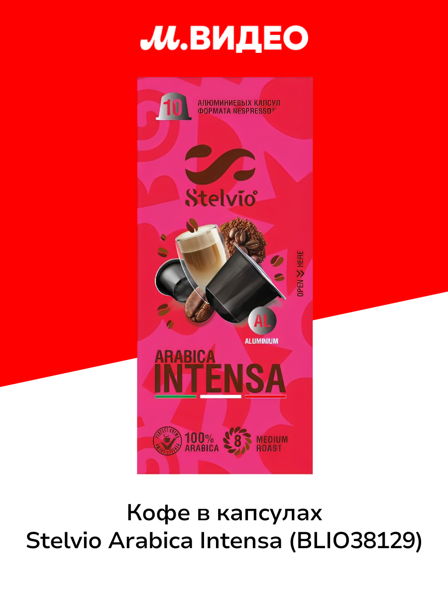 Кофе в капсулах Stelvio Arabica Intensa (BLIO38129)