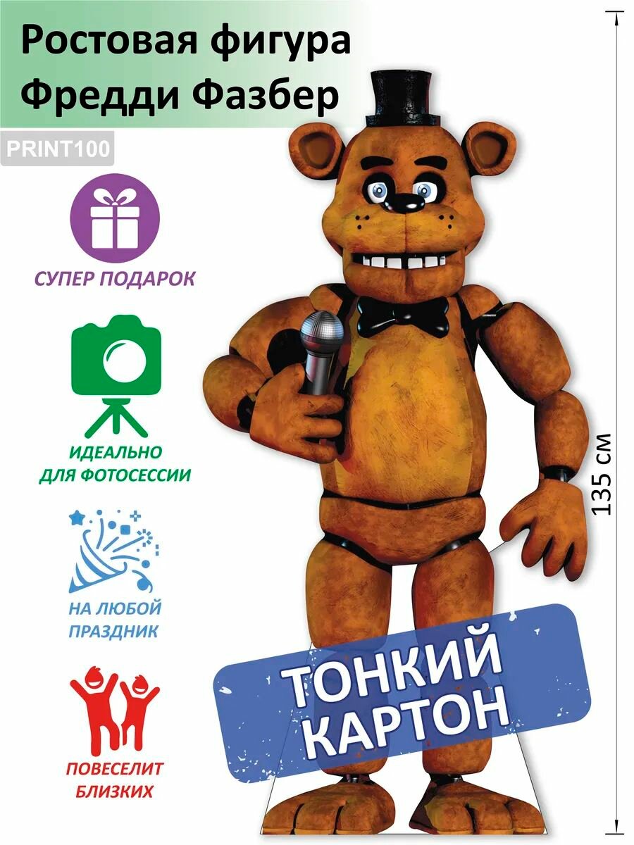 Фредди Фазбер (Five Nights Freddy's) 1 Ростовая фигура, (Print100.ru)