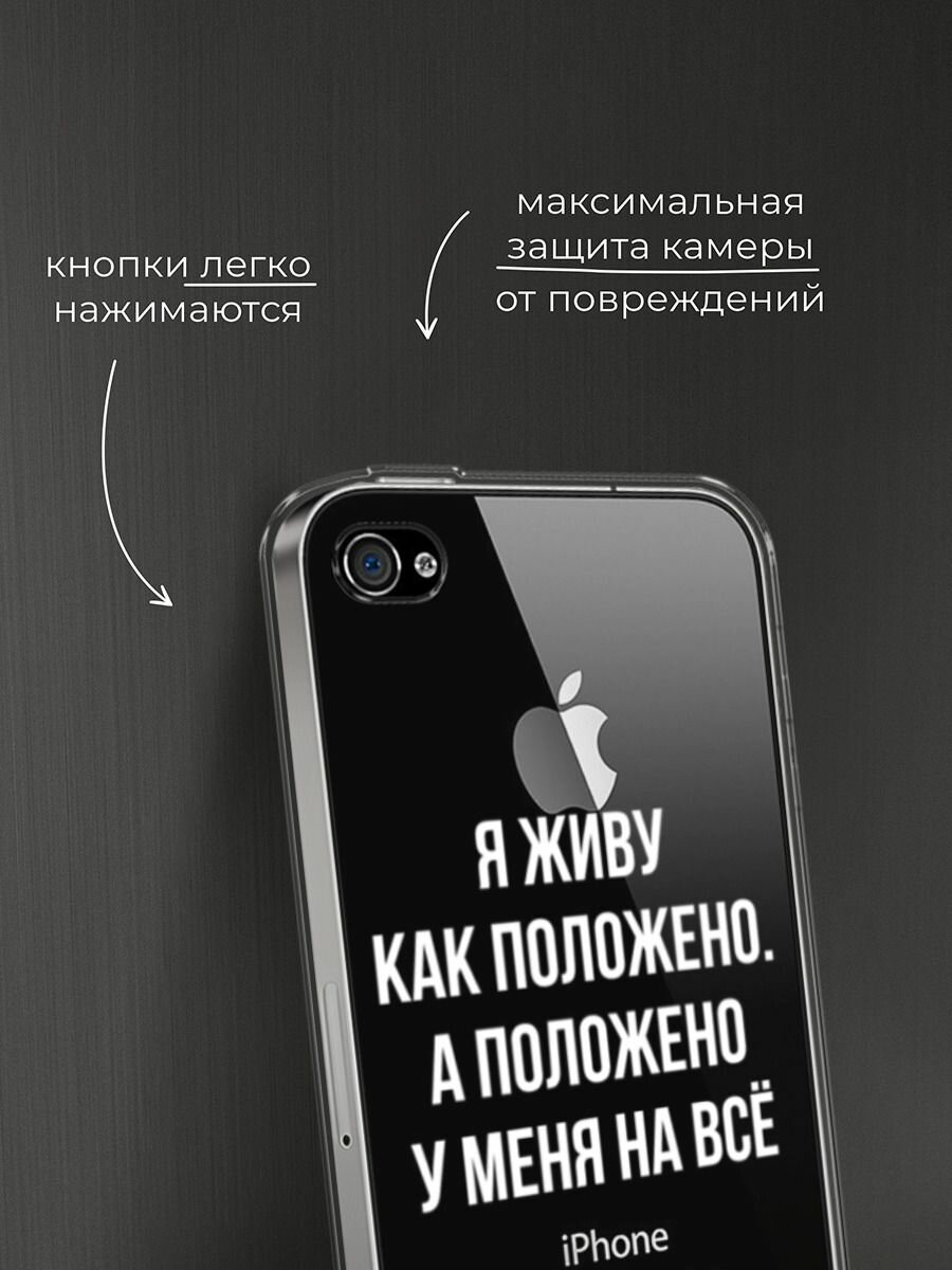 Чехол на Apple iPhone 4/4S / Айфон 4/4S с принтом "Живу как положено", прозрачный — фото 1