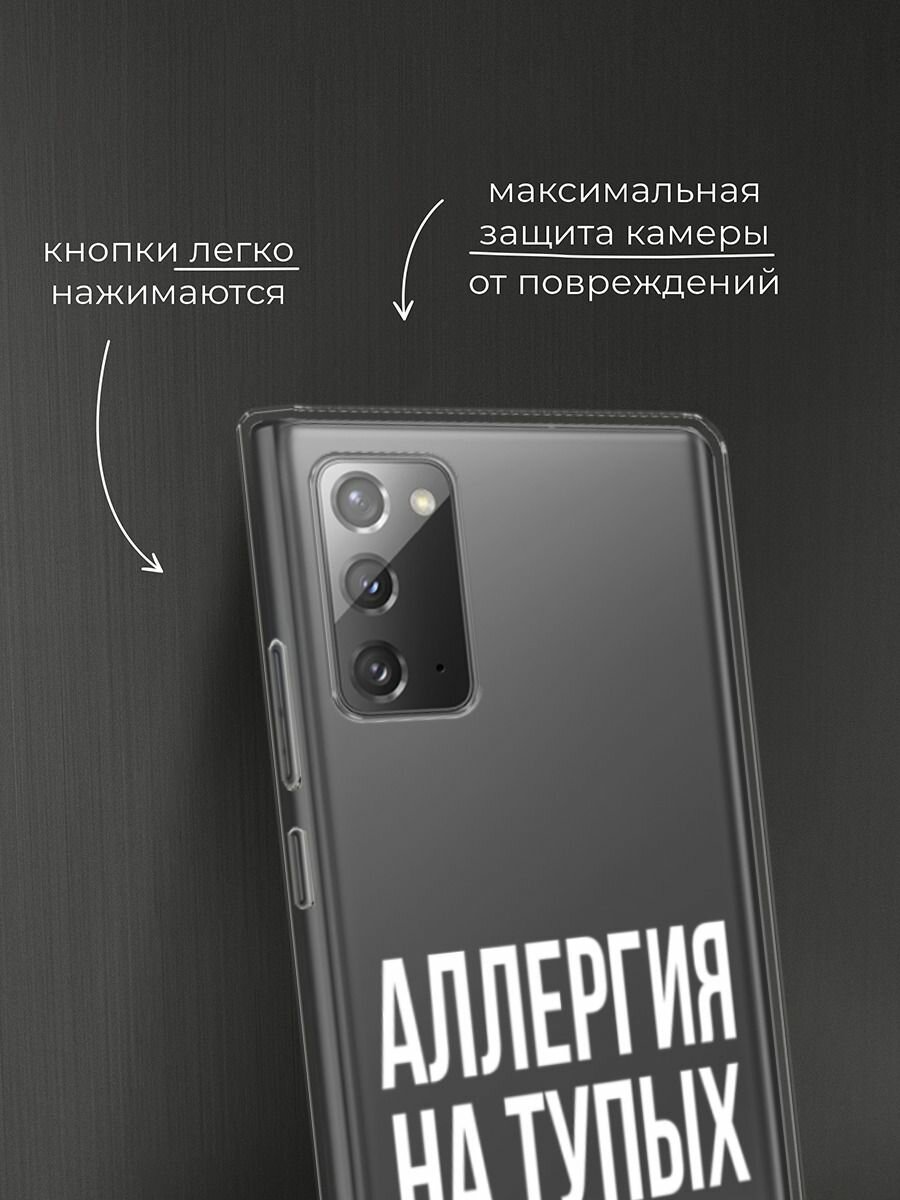 Чехол на Samsung Galaxy Note 20 / Самсунг Галакси Ноут 20 с принтом "Аллергия на тупых", прозрачный — фото 1