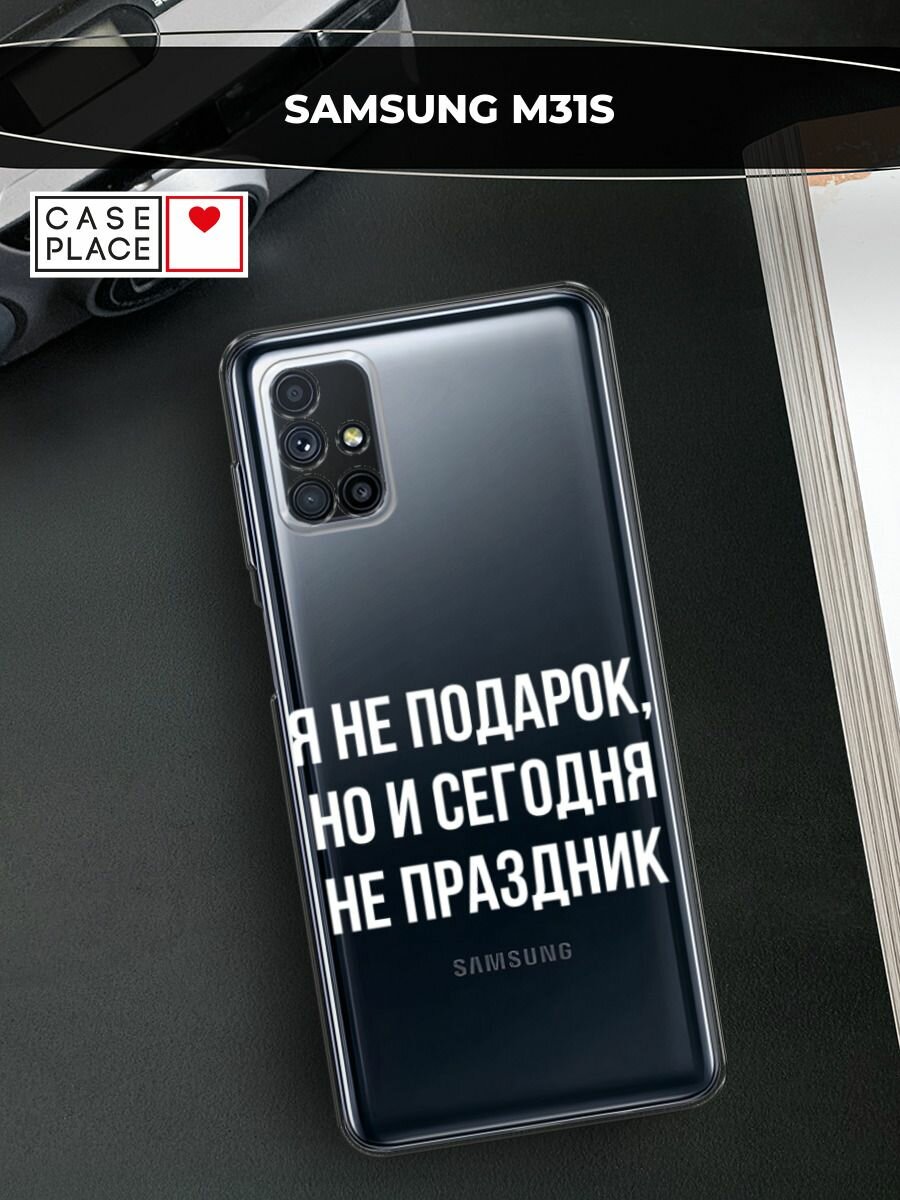 Чехол на Samsung Galaxy M31s / Самсунг Галакси M31s с принтом "Я не подарок", прозрачный