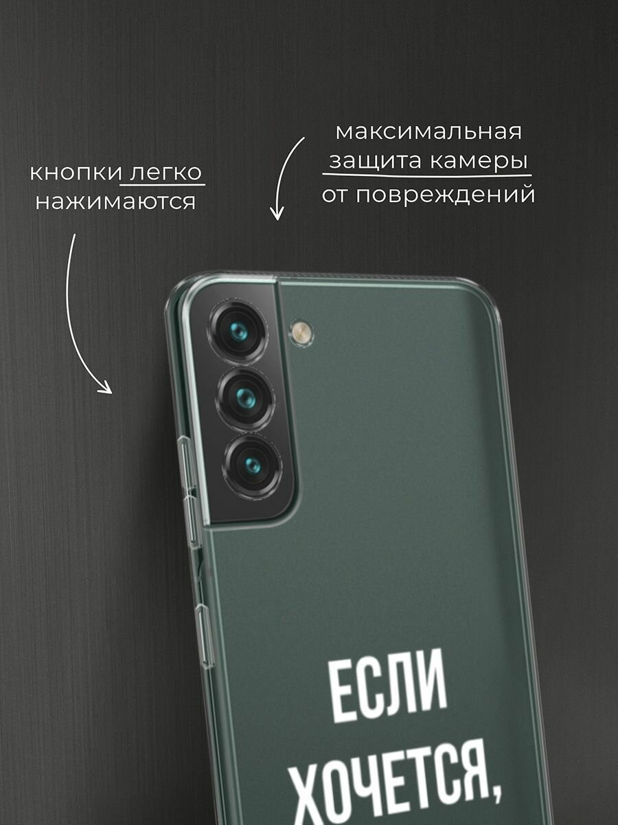 Чехол на Samsung Galaxy S22 + / Самсунг Галакси S22 Плюс с принтом "Если хочется", прозрачный — фото 1