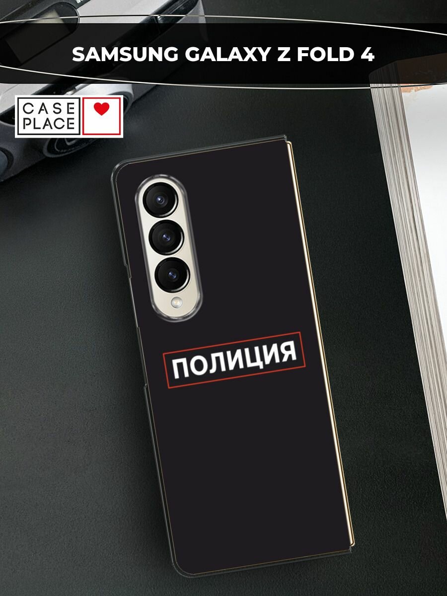 Чехол на Samsung Galaxy Z Fold 4 / Самсунг Галакси Зет Фолд 4 с принтом "Police logo"