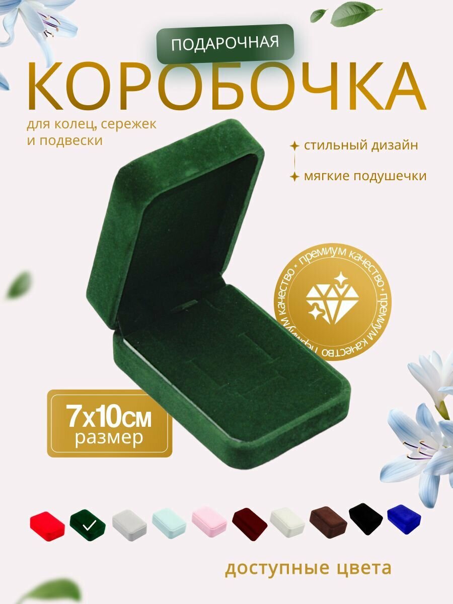 Подарочный коробочка бархатная для украшения /темно зеленый