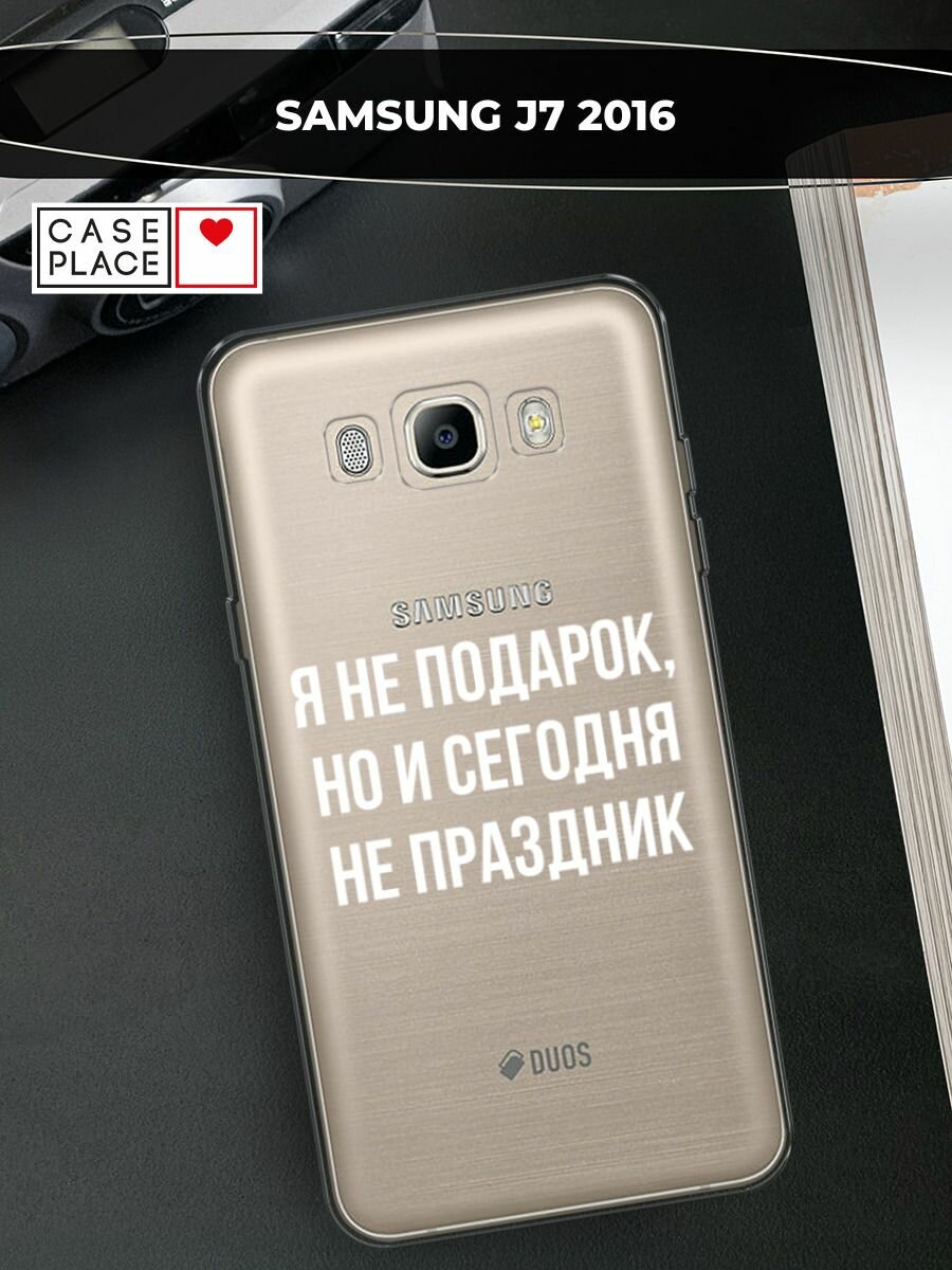 Чехол на Samsung Galaxy J7 2016 / Самсунг Галакси Джей 7 2016 с принтом "Я не подарок", прозрачный