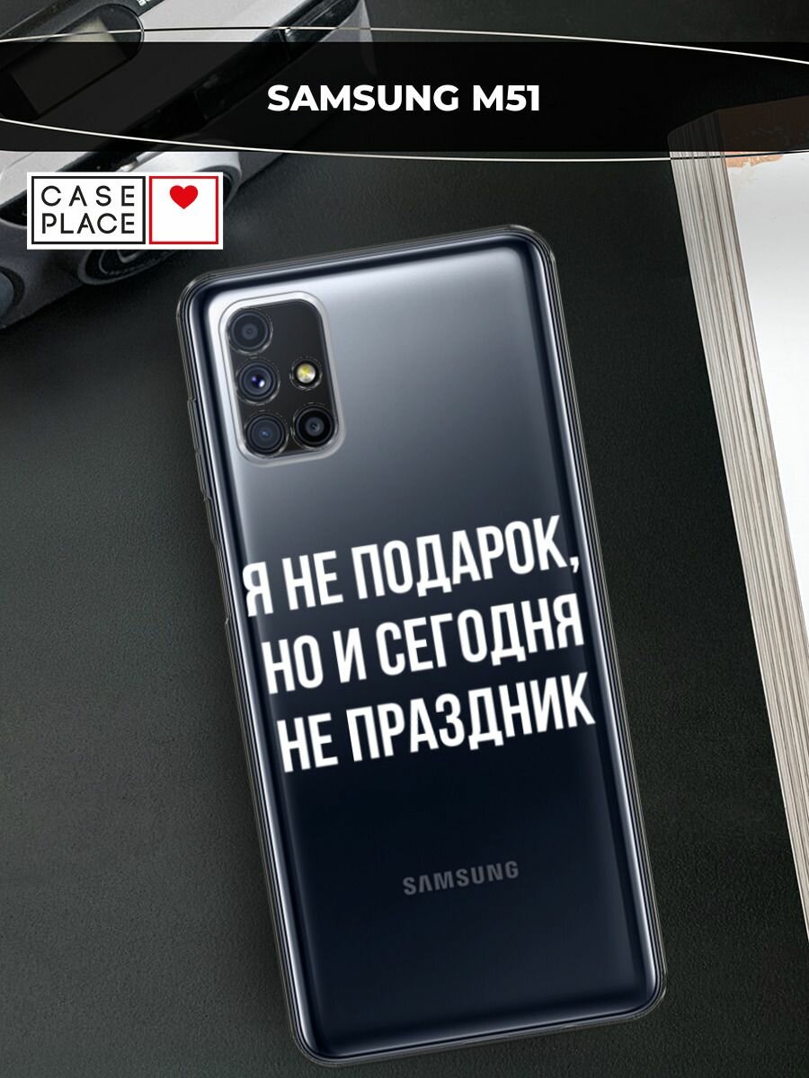 Чехол на Samsung Galaxy M51 / Самсунг Галакси М51 с принтом "Я не подарок", прозрачный