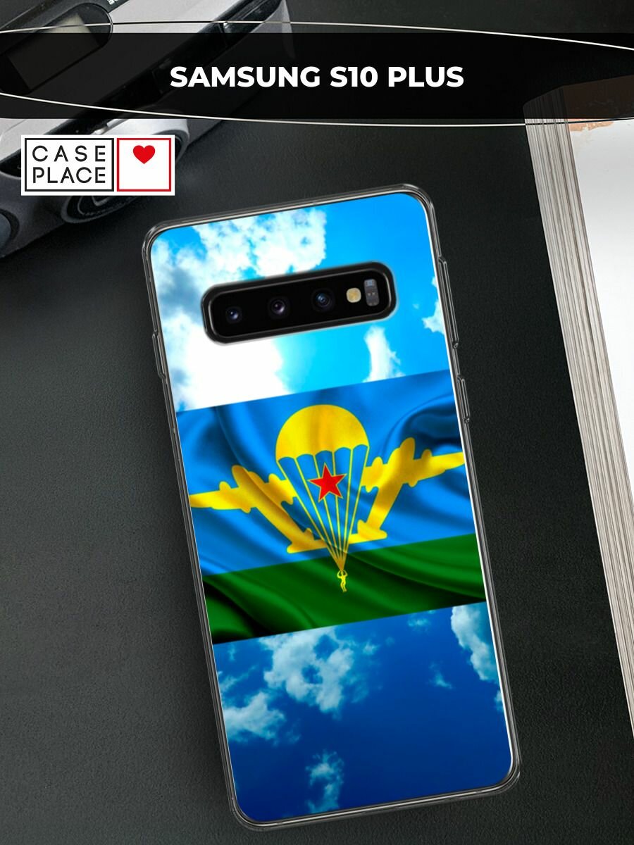 Чехол на Samsung Galaxy S10 + / Самсунг Галакси S10 Плюс с принтом "ВДВ флаг в небесах"