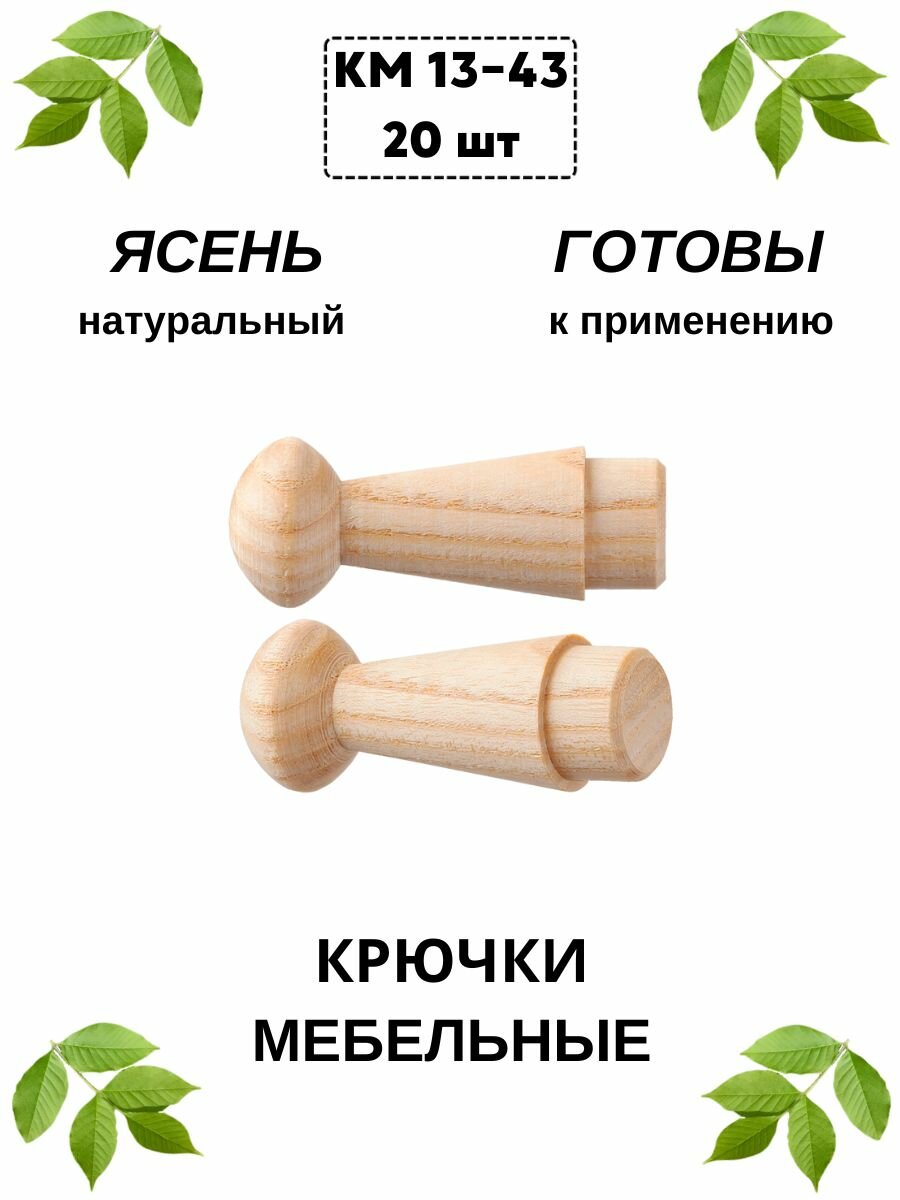 Крючок мебельный деревянный из ясеня 13*43, 20 шт/уп.