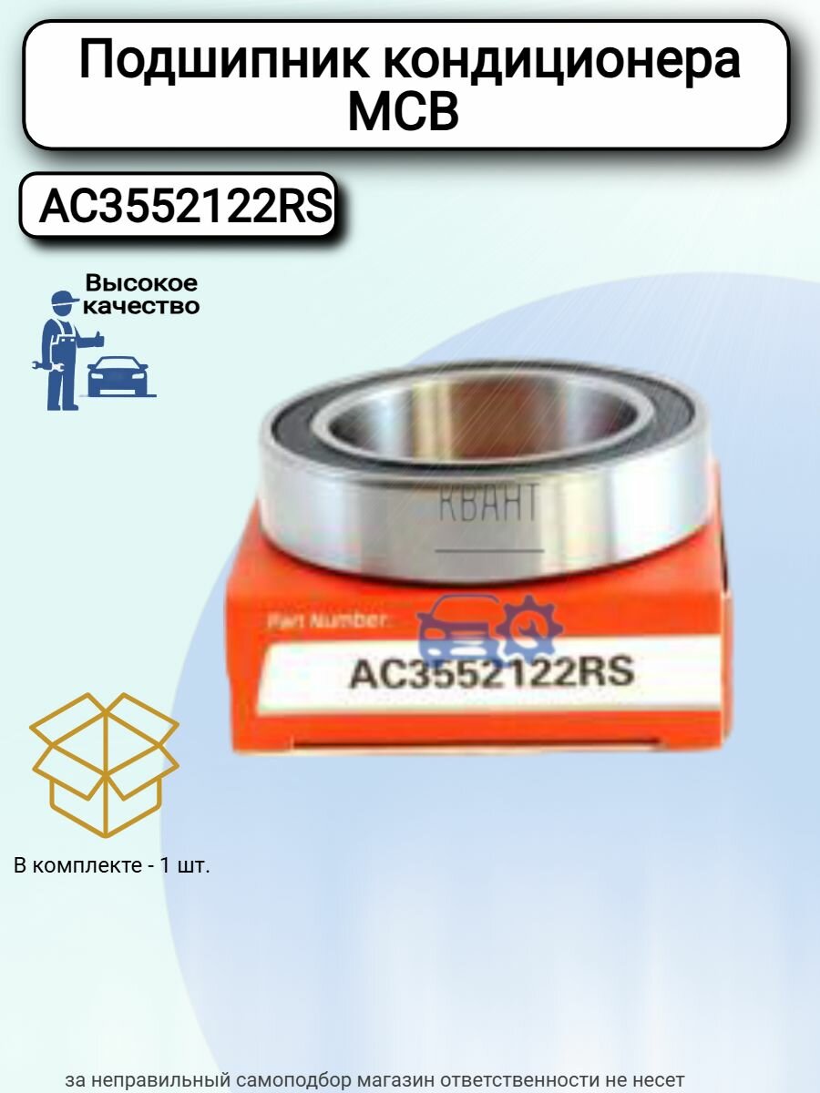 Подшипник муфты кондиционера 35*52*12 MCB AC3552122RS