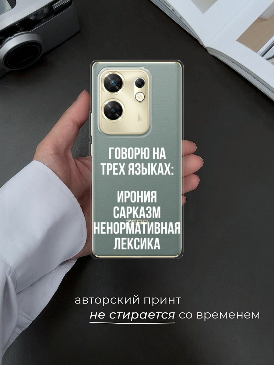 Чехол на Infinix Zero 30 4G / Инфиникс Зеро 30 4G с принтом "Мои языковые способности", прозрачный — фото 1