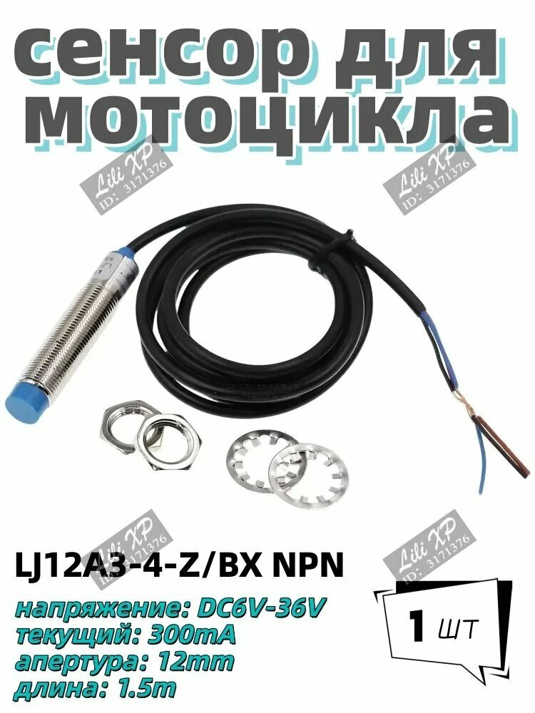 Сенсор для мотоцикла, провод 1.5 м