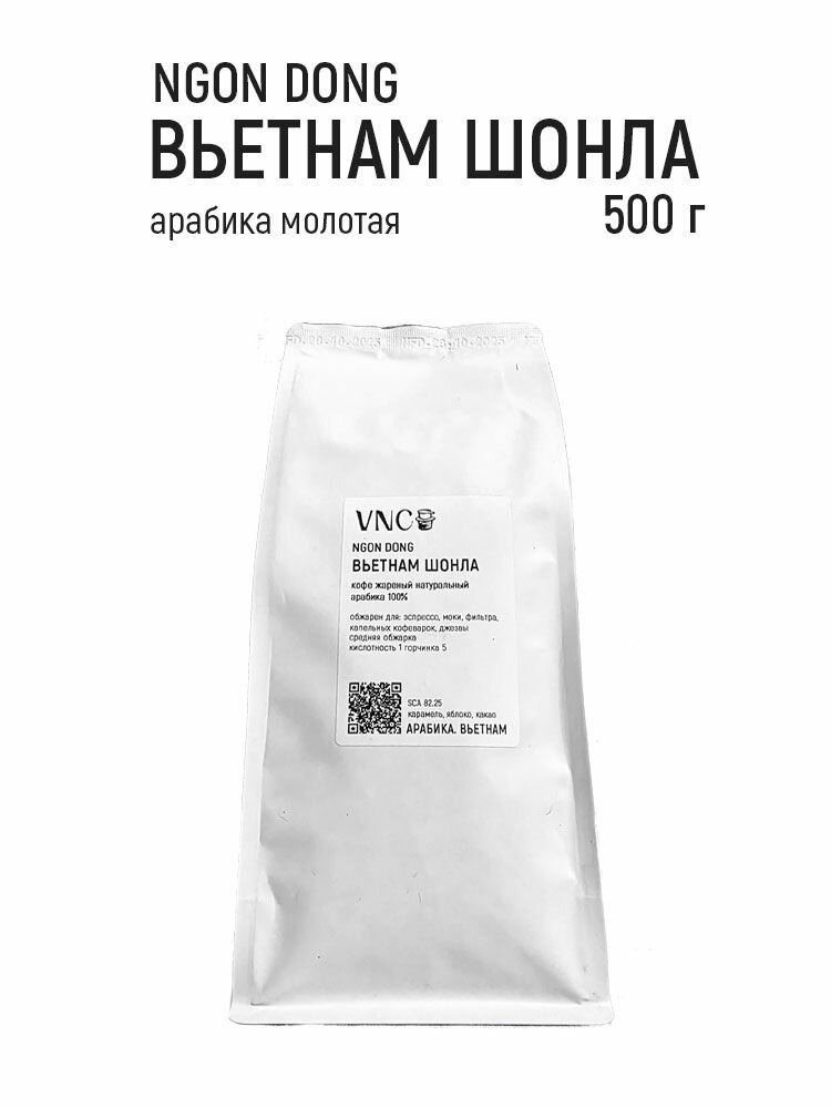Кофе молотый VNC Вьетнам Шонла 500 г, средний помол, (ex Ngon Dong)