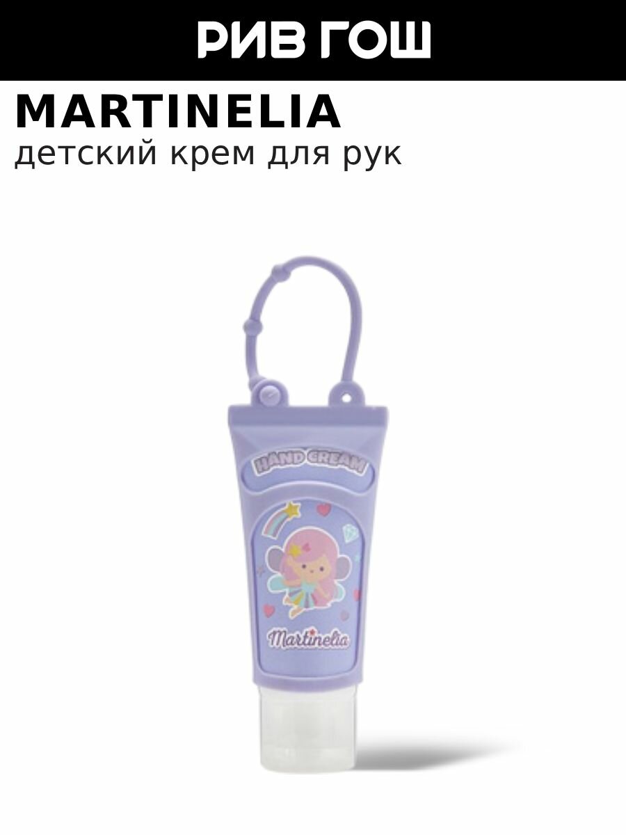 MARTINELIA Детский крем для рук, 30 мл, черника