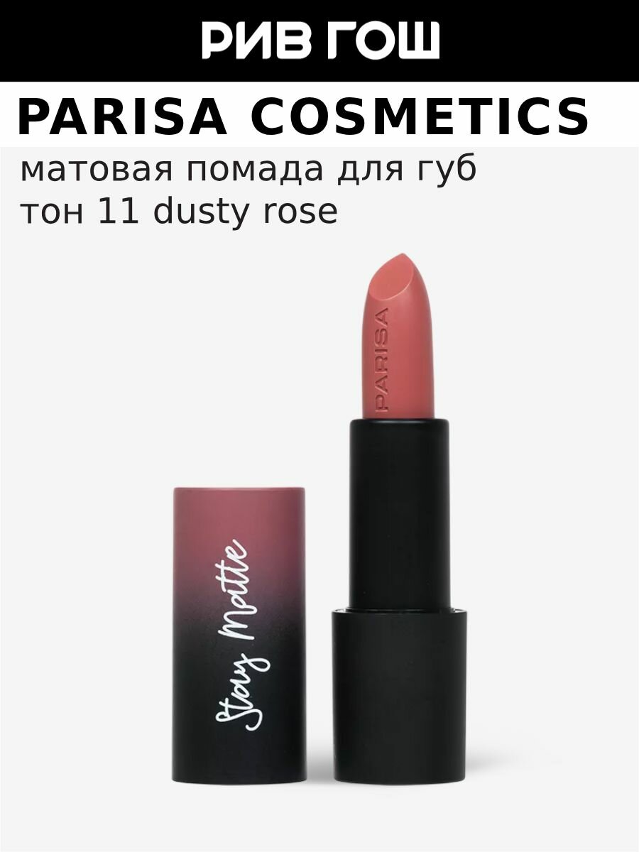 PARISA COSMETICS Помада для губ Stay Matte L-08 матовая, 4 г, 11 Dusty Rose