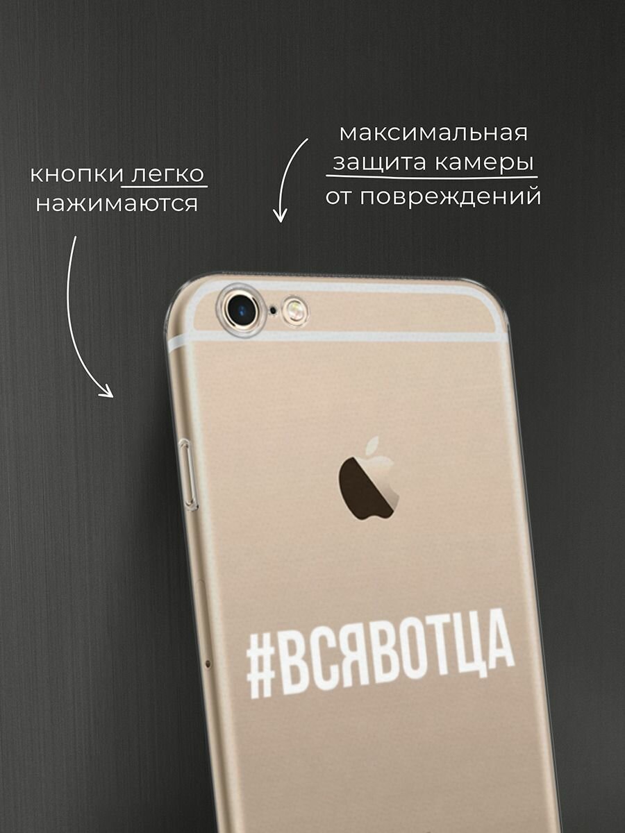 Чехол на Apple iPhone 6 Plus/6S Plus / Айфон 6 Плюс/Айфон 6С Плюс с принтом "Всявотца", прозрачный — фото 1