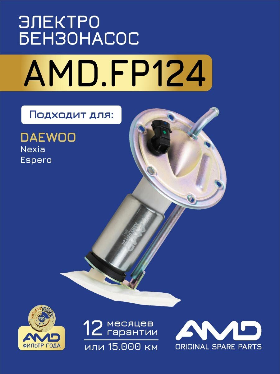 Электробензонасос в сборе 96494976 AMD. FP124 для DAEWOO Nexia Espero