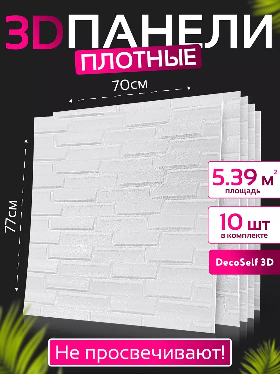 Самоклеящиеся панели для стен DecoSelf 3D, 77x70 см -10 шт белый жемчуг
