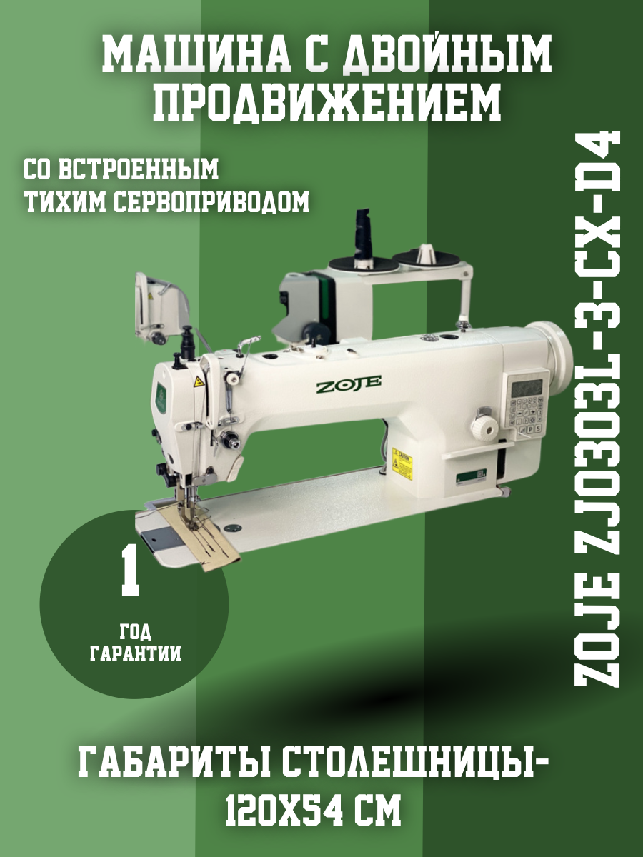 Прямострочная челночная машина ZOJE ZJ0303L-3-CX-D4, двойное продвижение, для шитья
